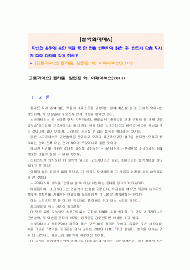 [철학의이해A] 자신의 유형에 속한 책들 중 한 권을 선택하여 읽은 후, 반드시 다음 지시에 따라 과제를 작성 - <고르기아스> 플라톤, 김인곤 역, 이제이북스(2011)-1페이지