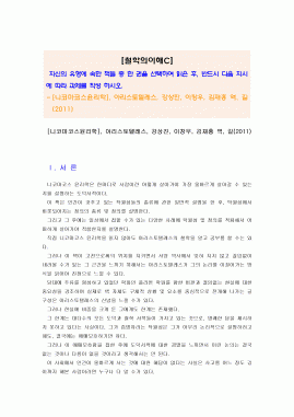 [철학의이해C] 자신의 유형에 속한 책들 중 한 권을 선택하여 읽은 후, 과제를 작성 - <니코마코스윤리학> 아리스토텔레스, 강상진, 이창우, 김재홍 역, 길(2011)-1페이지