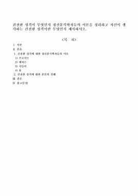 건전한 성격이 무엇인지 정신분석학자들의 이론을 정리하고 자신이 생각하는 건전한 성격이란 무엇인지 제시.-1페이지