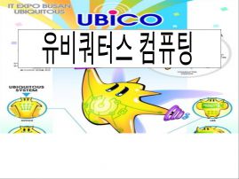 유비쿼터스 컴퓨팅.ppt-1페이지