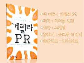 [감상문] <게릴라 PR>을 읽고 감상 _ 마이클 레빈 저.pptx-1페이지