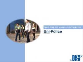 프레젠테이션 경진대회 (1등) 인문사회계열 Uni-Police 발표자료-1페이지