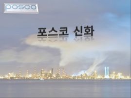 posco 포스코 신화-1페이지