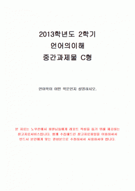 2013년 2학기 언어의이해 중간시험과제물 C형(언어학에 대하여)-1페이지