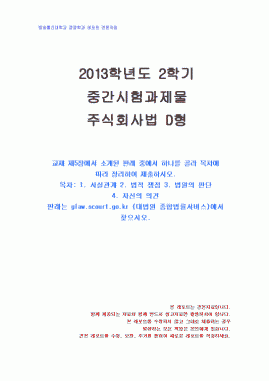 2013년 2학기 주식회사법 중간시험과제물 D형(교재 제5장에서 소개된 판례)-1페이지