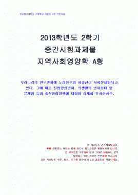 2013년 2학기 지역사회영양학 중간시험과제물 A형(노령인구와 저출산)-1페이지