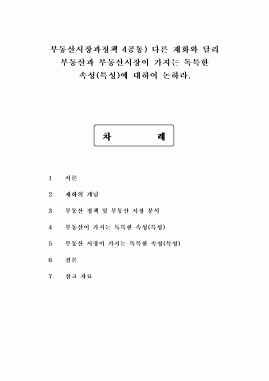 부동산시장과정책 4공통) 다른 재화와 달리 부동산과 부동산시장이 가지는 독특한 속성(특성)에 대하여 논하라.-1페이지