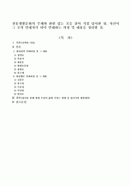 전통생활문화의 주제와 관련 있는 곳을 찾아 직접 답사한 뒤, 자신이 그 곳의 안내자가 되어 안내하는 과정 및 내용을 정리할 것 - 화성성곽과 화성행궁-1페이지