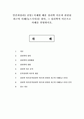 인간과심리1 공통) 이제껏 배운 심리학 이론과 관련된 최근의 사례(뉴스기사)를 찾아, 그 심리학적 이론으로 사례를 설명.-1페이지