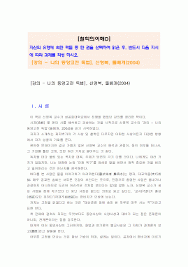 [철학의이해D] 자신의 유형에 속한 책들 중 한 권을 선택하여 읽은 후, 반드시 다음 지시에 따라 과제를 작성 하시오. - ≪강의 - 나의 동양고전 독법≫ _ 신영복 저 (돌베개, 2004)-1페이지