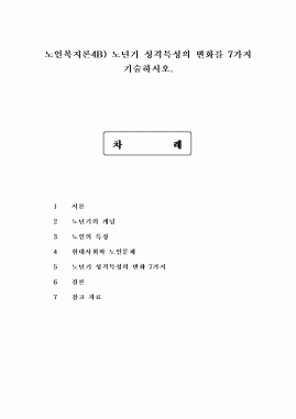 노인복지론4B) 노년기 성격특성의 변화를 7가지 기술.-1페이지