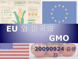 EU와 미국의 GMO분쟁.pptx-1페이지