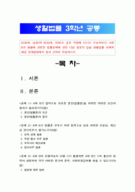 [생활법률] 혼인의 요건과 절차, 법률이혼의 요건과 절차, 상속권, 유류분, 재판이혼 친권과 양육권을 포함하여 어떠한 신분상 재산상 권리의무-1페이지