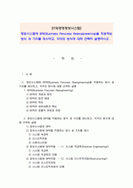 [IT와경영정보시스템] 정보시스템에 BPR(Business Peocess Reengineering)을 적용하는 방식 세 가지를 제시하고, 각각의 방식에 대해 간략히 설명-1페이지