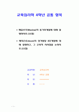 [교육심리학공통] 1) 매슬로우(Maslow)의 동기위계설  2) 에릭슨(Erikson)의 성격발달 8단계설과 교육적 시사점-1페이지