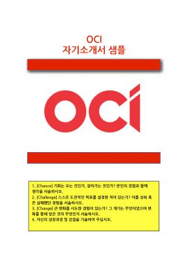 [OCI자기소개서] OCI자소서_OCI(오씨아이)자기소개서_OCI(오씨아이)자소서_OCI대졸공채자소서_OCI대졸신입자소서_OCI신입자소서_OCI지원자소서자기소개서_OCI(오씨아이)-1페이지