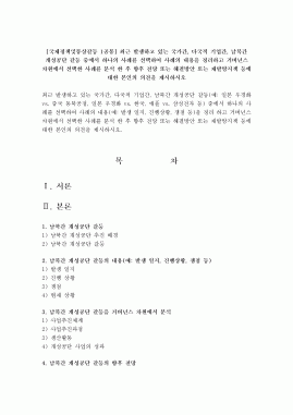 [국제정책및통상갈등 1공통] 최근 발생하고 있는 국가간, 다국적 기업간, 남북간 개성공단 갈등 중에서 선택하여 정리하고 거버넌스 차원에서 사례를 선택하여 정리 하고, 분석한 후 향후 전망 또는 해결방안-1페이지