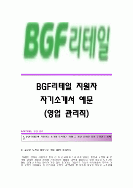 BGF리테일 서류합격 자기소개서,BGF리테일합격자소서,BGF리테일(영업관리)공채입사지원서,BGF리테일(영업관리직)채용자기소개서자소서,BGF리테일자소서항목-1페이지