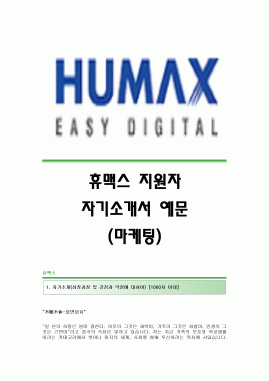 휴맥스 서류합격 자기소개서,휴맥스합격자소서샘플,휴맥스(마케팅)공채입사지원서,휴맥스(마케팅팀)채용자기소개서자소서,휴맥스자기소개서족보,휴맥스자소서항목-1페이지