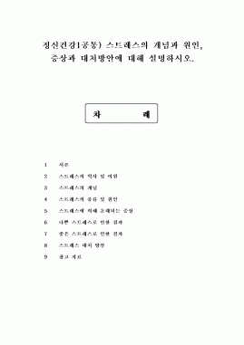 정신건강1공통) 스트레스의 개념과 원인, 증상과 대처방안에 대해 설명하시오.-1페이지