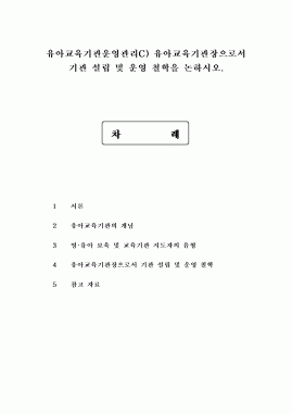 유아교육기관운영관리C) 유아교육기관장으로서 기관 설립 및 운영 철학을 논하시오.-1페이지