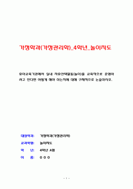 놀이지도4A) 유아교육기관에서 실내 자유선택활동(놀이)을 교육적으로 운영하려고 한다면 어떻게 해야 하는지에 대해 구체적으로 논술-1페이지