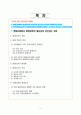 인간과 교육  공통3] 1. 현대사회에서 평생교육의 필요성이 강조되는 이유를 설명하시오.2. 피아제(Piaget)의 인지발달단계이론에대해 설명하고, 그교육적 시사점을 논하시오-1페이지