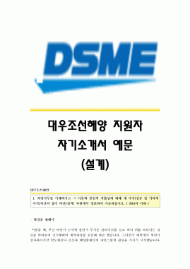 대우조선해양(설계) 자기소개서,대우조선해양합격자소서,대우조선해양(설계파트)공채입사지원서,대우조선해양(설계팀)채용자기소개서자소서,대우조선해양자소서항목-1페이지