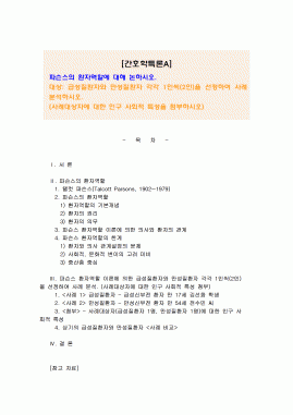 [간호학특론A]파슨스의 환자역할에 대해 논하시오.(대상-급성질환자와 만성질환자 각각 1인씩(2인)을 선정하여 사례분석)(사례대상자에 대한 인구사회적 특성 첨부)-1페이지