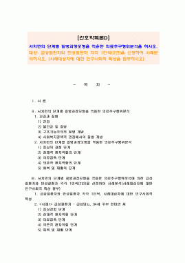 [간호학특론D]서치먼의 단계별 질병과정모형을 적용한 의료추구행위분석을 하시오.(급성질환자와 만성질환자 각각 1인씩을 선정하여 사례분석)(사례대상자의 인구사회적 특성 첨부)-1페이지