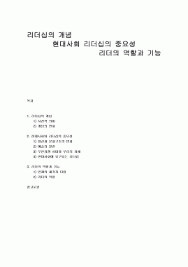 [리더십의이해와실천] 리더십의 개념, 현대사회 리더십의 중요성, 리더의 역할과 기능 -1페이지