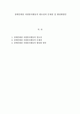 장애인대상 자원봉사활동의 필요성과 문제점 및 활성화방안-1페이지