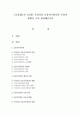 [금융제도론 4A형] 우리나라 금융지주회사의 특징과 현황을 조사 정리해보시오-1페이지