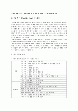 건강한 가정을 유지 발전시키려 할 때 가장 심각하게 고려해보아야 할 사항-1페이지