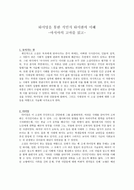 [감상문] 타이밍을 통한 식민지 타이완의 이해 - ≪아시아의 고아≫를 읽고 _ 우줘류(우줘어류/吳濁流) 저-1페이지