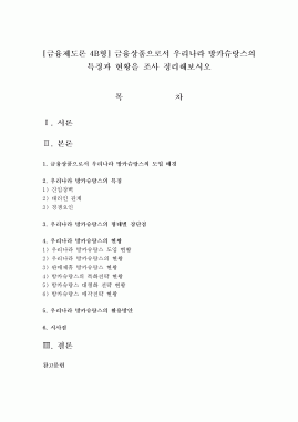 [금융제도론 4B형] 금융상품으로서 우리나라 방카슈랑스(Bancassurance)의 특징과 현황을 조사 정리해보시오-1페이지