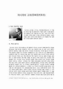 아시아의 고아 (亞細亞的孤兒) 우줘류(우줘어류 吳濁流)저 -1페이지