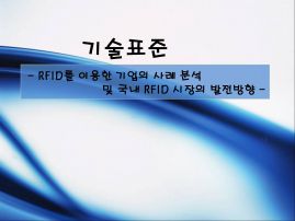 기술표준 - RFID를 이용한 기업의 사례 분석 및 국내 RFID 시장의 발전방향-1페이지