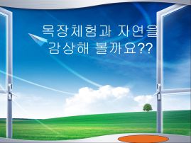 목장체험과 자연을 감상해 볼까요 -1페이지