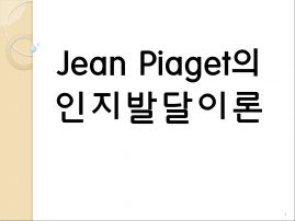 Jean Piaget의 인지발달이론-1페이지