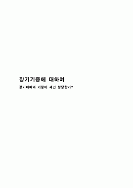 장기기증에 대하여 -1페이지