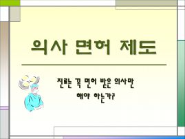 의사 면허 제도-1페이지