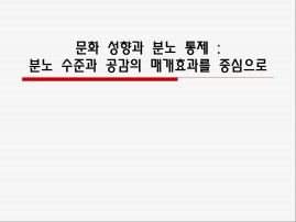 문화 성향과 분노 통제 - 분노 수준과 공감의 매개효과를 중심으로 -1페이지