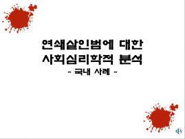 연쇄살인범에 대한 사회심리학적 분석  국내 사례 - -1페이지