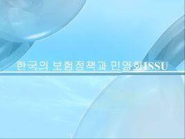 한국의 보험정책과 민영화ISSU -1페이지