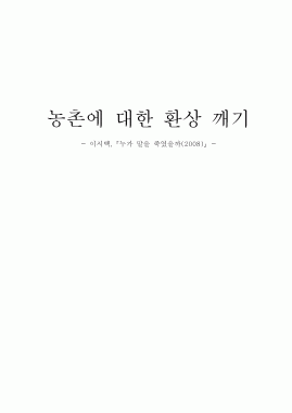 농촌에 대한 환상 깨기- 이시백, 누가 말을 죽였을까(2008) --1페이지