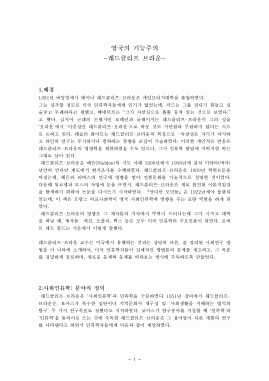 영국의 기능주의  -래드클리프 브라운--1페이지