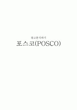 광고분석하기 포스코 [POSCO] -1페이지