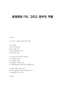 세계화와 FTA, 그리고 정부의 역할-1페이지