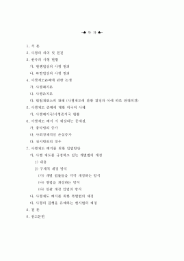 사형제도의 존폐에 관한 내용과 각국의 현황 및 사형제도폐지국의 경우 그 경위와 폐지후의 법제적인 조치와 사형제도 폐지를 위한 입법방안에 대해서-1페이지